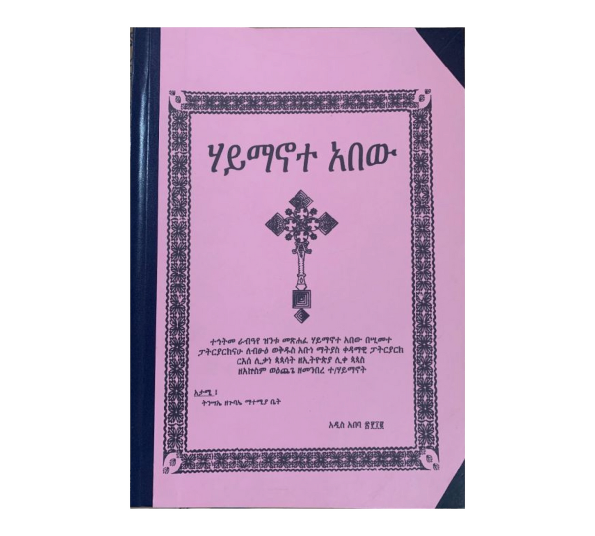 Haymanote Abew Amharic – Betesamuel