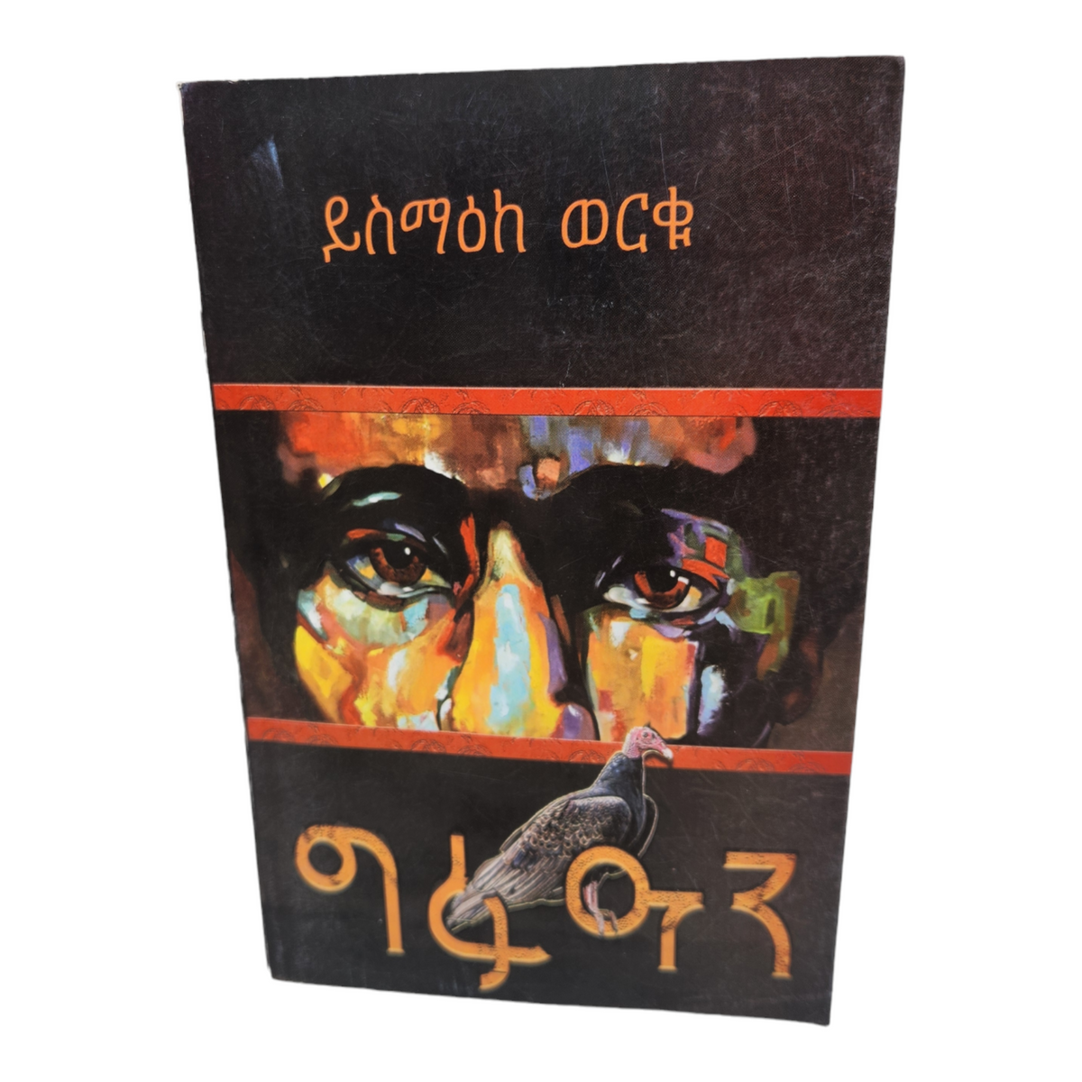 Gfuan Yismake Worku Amharic Edition – Betesamuel