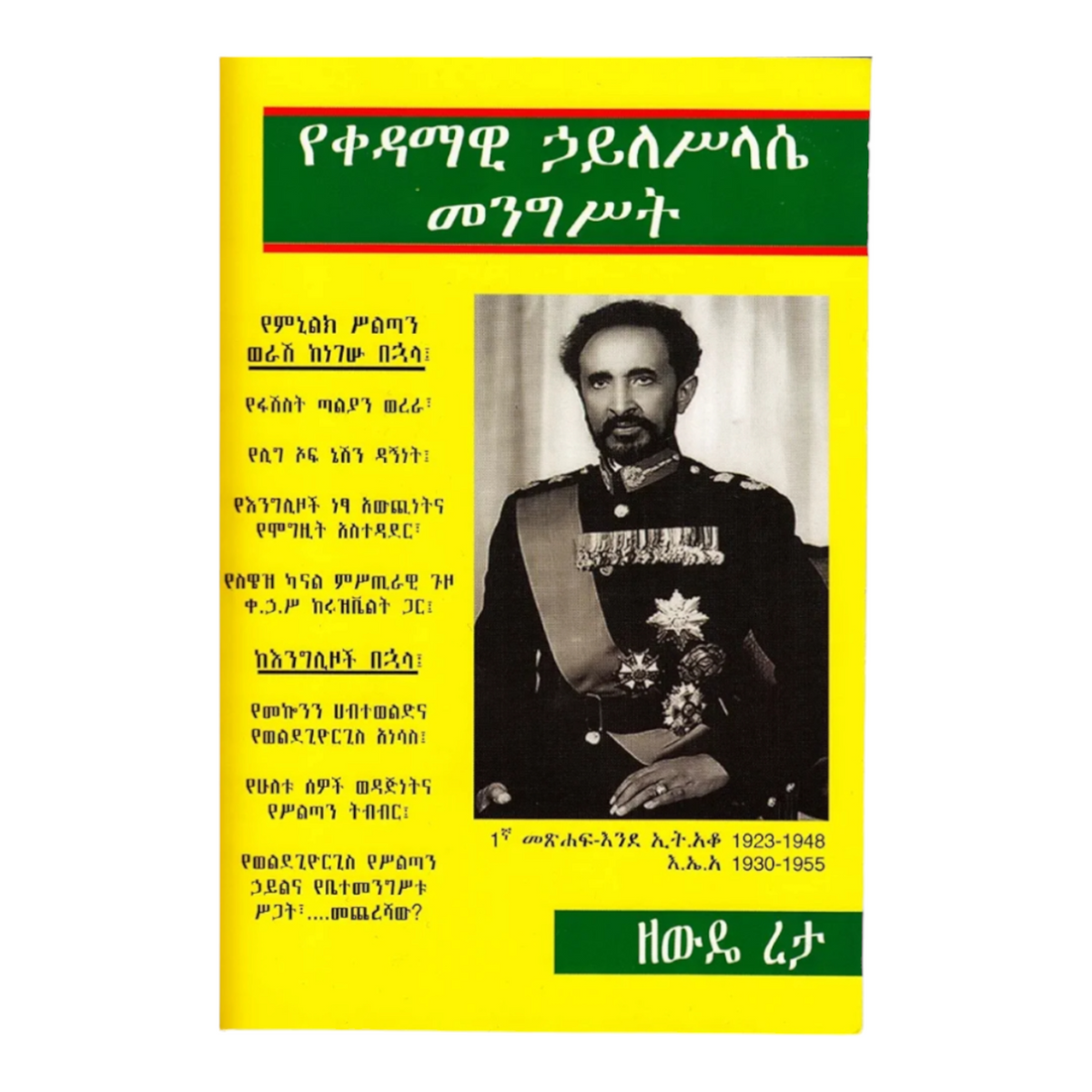 Zewde Retta the Government of Emperor Haile Selassie 1930 - 1955 Amhar ...